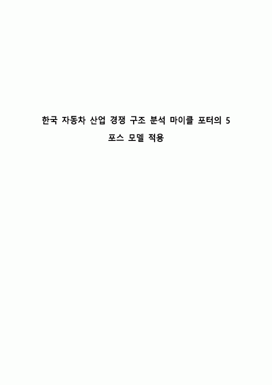 한국 자동차 산업 경쟁 구조 분석 마이클 포터의 5 포스 모델 적용