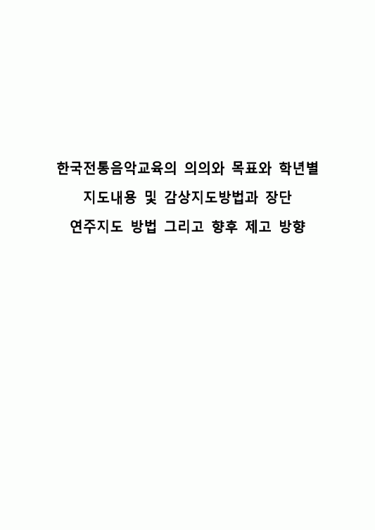 한국전통음악교육의 의의와 목표와 학년별 지도내용 및 감상지도방법과 장단 연주지도 방법 그리고 향후 제고 방향