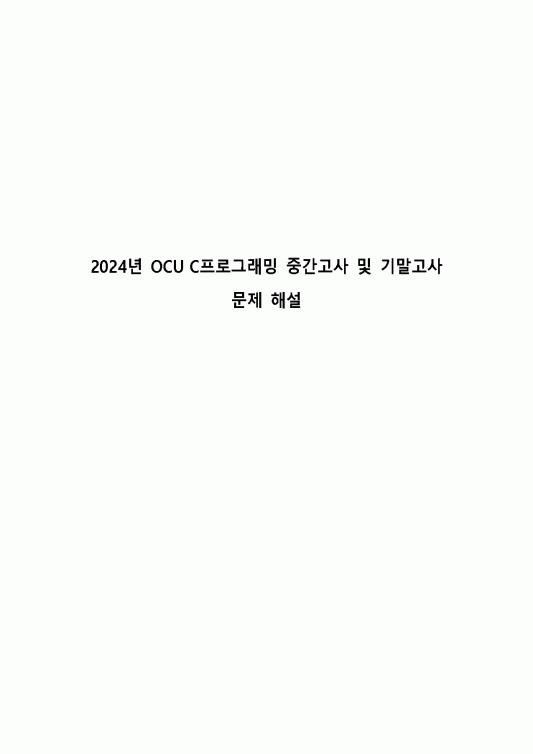 2024년 OCU C프로그래밍 중간고사 및 기말고사 문제 해설