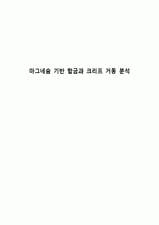 마그네슘 기반 합금과 크리프 거동 분석