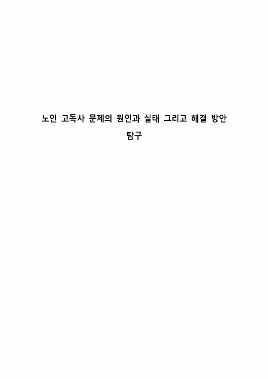 노인 고독사 문제의 원인과 실태 그리고 해결 방안 탐구