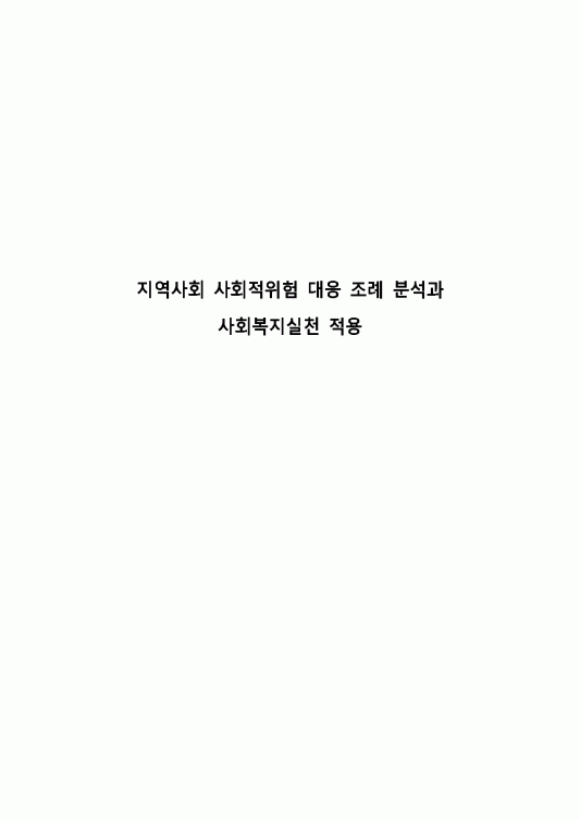 지역사회 사회적위험 대응 조례 분석과 사회복지실천 적용