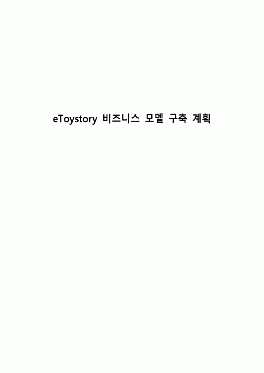 eToystory 비즈니스 모델 구축 계획