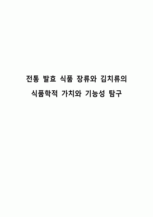 전통 발효 식품 장류와 김치류의 식품학적 가치와 기능성 탐구