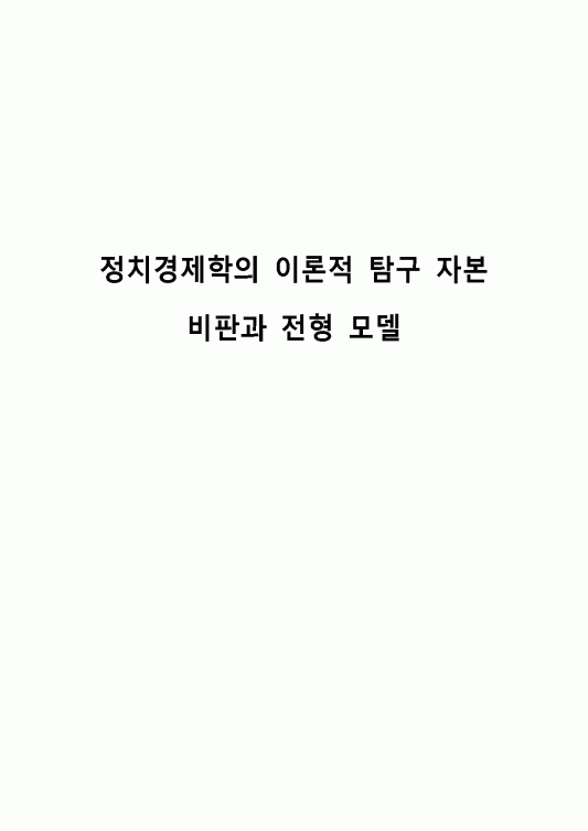 정치경제학의 이론적 탐구 자본 비판과 전형 모델
