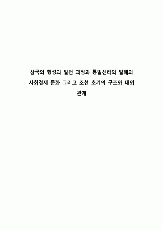 삼국의 형성과 발전 과정과 통일신라와 발해의 사회경제 문화 그리고 조선 초기의 구조와 대외 관계