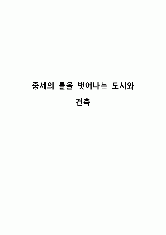 중세의 틀을 벗어나는 도시와 건축