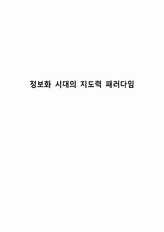 정보화 시대의 지도력 패러다임
