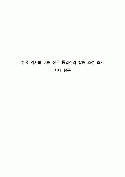 한국 역사의 이해 삼국 통일신라 발해 조선 초기 시대 탐구