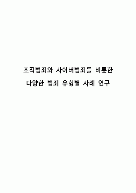 조직범죄와 사이버범죄를 비롯한 다양한 범죄 유형별 사례 연구
