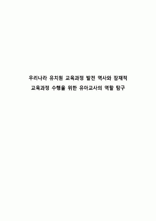 우리나라 유치원 교육과정 발전 역사와 잠재적 교육과정 수행을 위한 유아교사의 역할 탐구