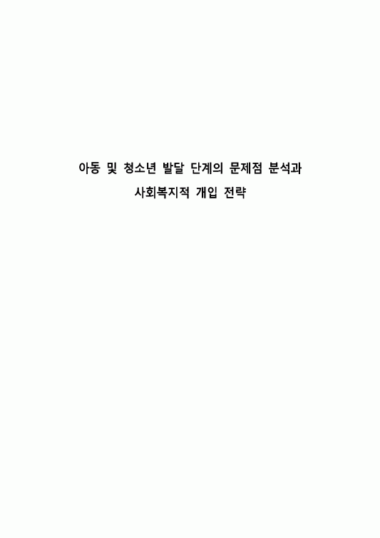 아동 및 청소년 발달 단계의 문제점 분석과 사회복지적 개입 전략