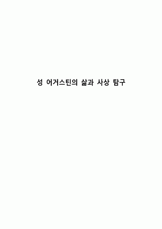 성 어거스틴의 삶과 사상 탐구
