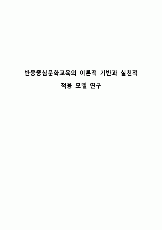 반응중심문학교육의 이론적 기반과 실천적 적용 모델 연구