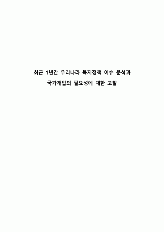 최근 1년간 우리나라 복지정책 이슈 분석과 국가개입의 필요성에 대한 고찰