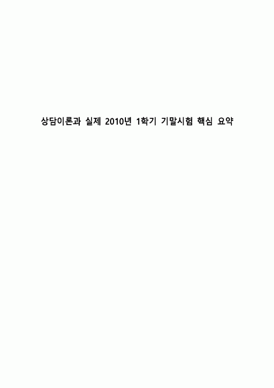 상담이론과 실제 2010년 1학기 기말시험 핵심 요약