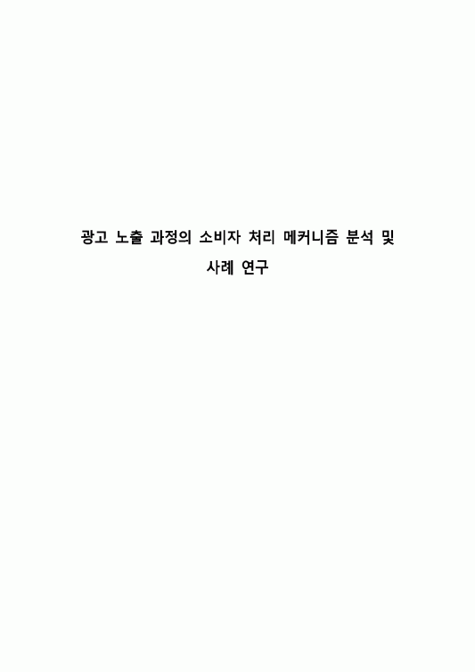 광고 노출 과정의 소비자 처리 메커니즘 분석 및 사례 연구