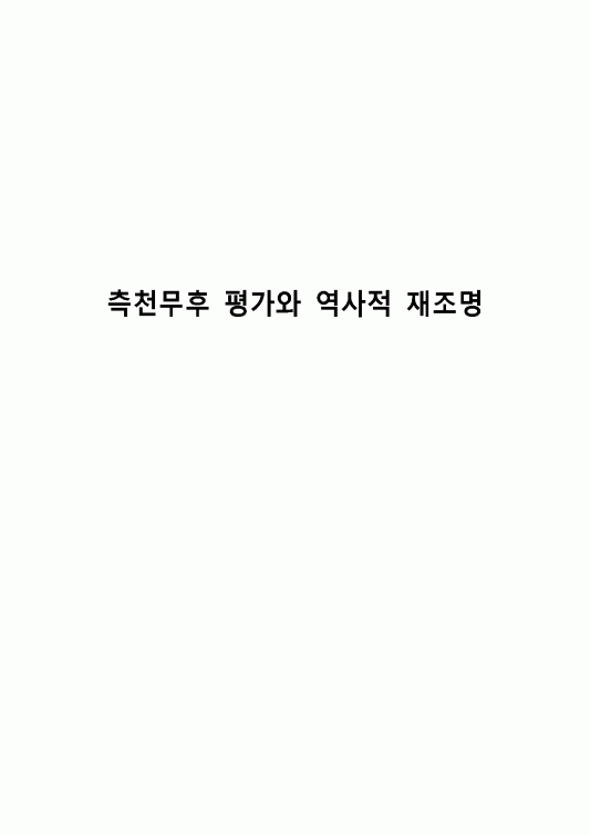 측천무후 평가와 역사적 재조명