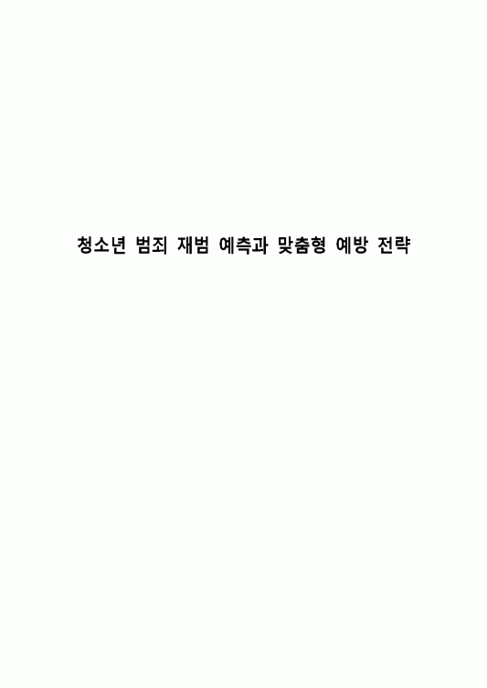청소년 범죄 재범 예측과 맞춤형 예방 전략