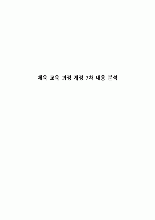 체육 교육 과정 개정 7차 내용 분석