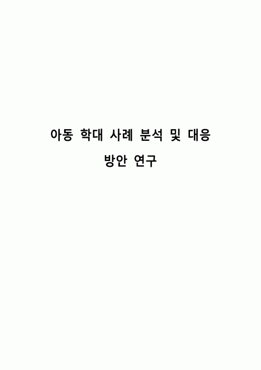아동 학대 사례 분석 및 대응 방안 연구