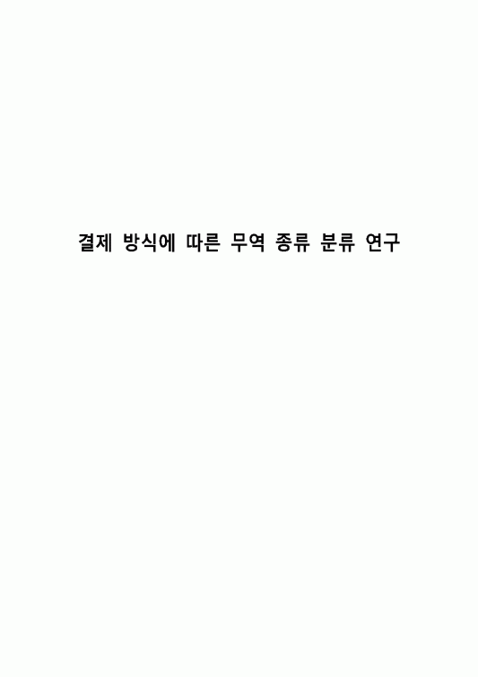 결제 방식에 따른 무역 종류 분류 연구