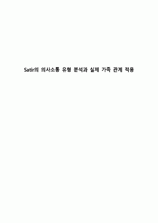 Satir의 의사소통 유형 분석과 실제 가족 관계 적용