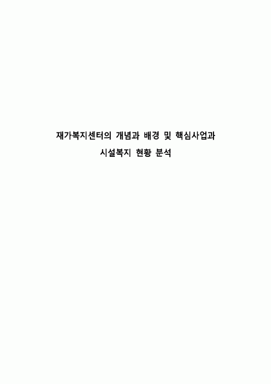 재가복지센터의 개념과 배경 및 핵심사업과 시설복지 현황 분석