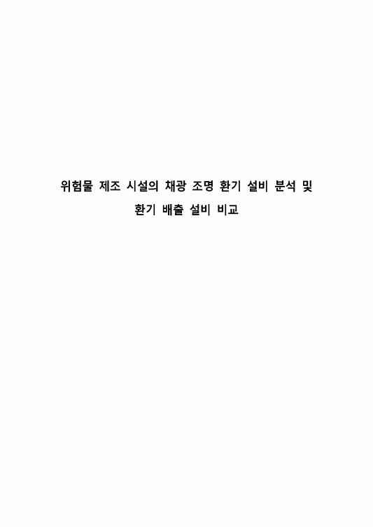 위험물 제조 시설의 채광 조명 환기 설비 분석 및 환기 배출 설비 비교
