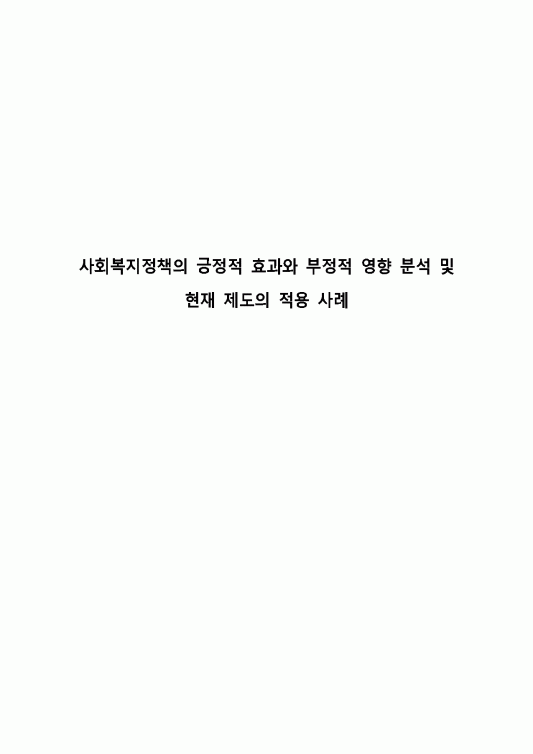사회복지정책의 긍정적 효과와 부정적 영향 분석 및 현재 제도의 적용 사례