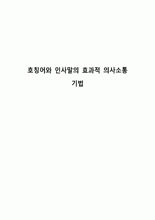 호칭어와 인사말의 효과적 의사소통 기법