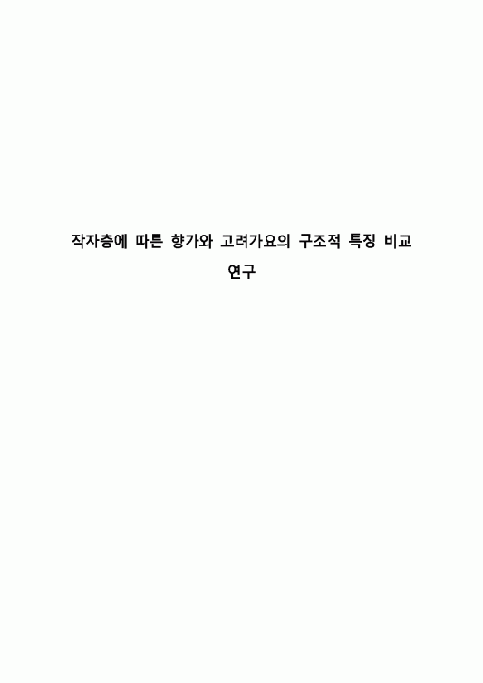 작자층에 따른 향가와 고려가요의 구조적 특징 비교 연구