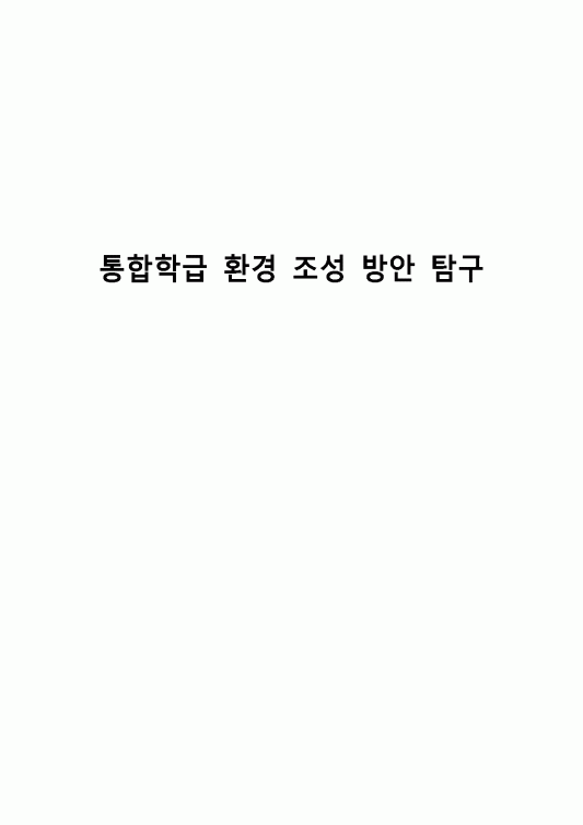 통합학급 환경 조성 방안 탐구
