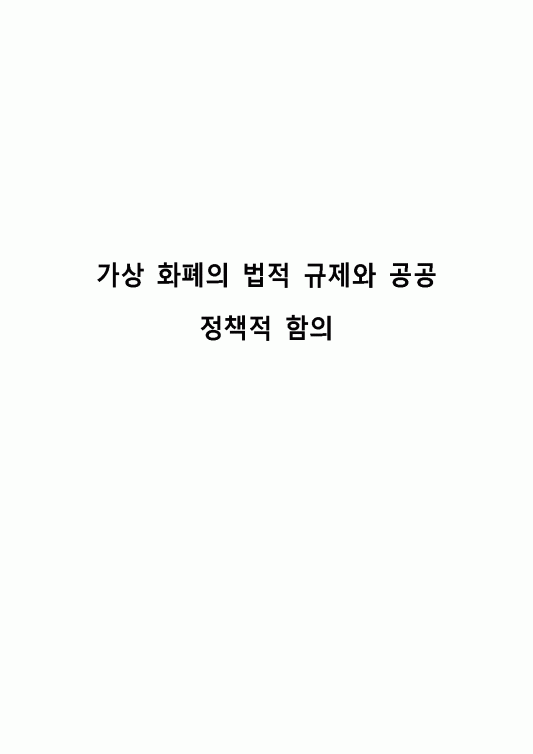 가상 화폐의 법적 규제와 공공 정책적 함의