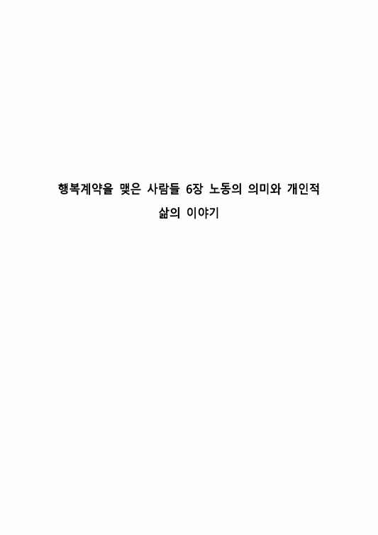 행복계약을 맺은 사람들 6장 노동의 의미와 개인적 삶의 이야기