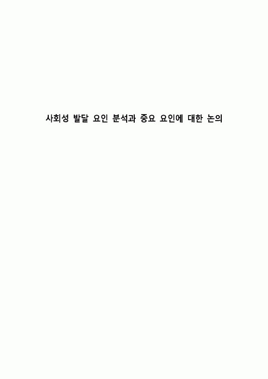 사회성 발달 요인 분석과 중요 요인에 대한 논의