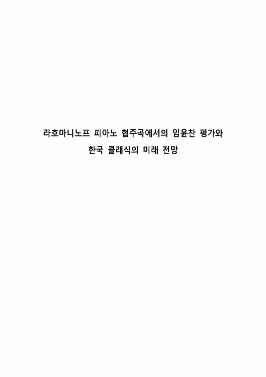 라흐마니노프 피아노 협주곡에서의 임윤찬 평가와 한국 클래식의 미래 전망