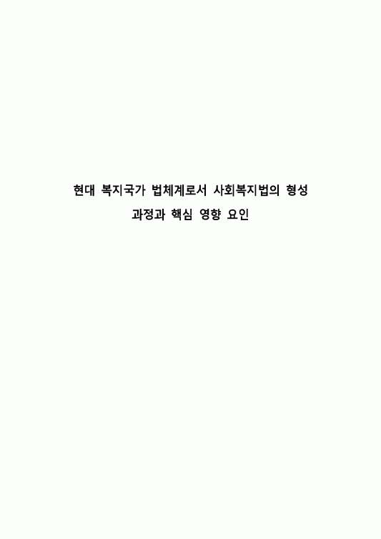 현대 복지국가 법체계로서 사회복지법의 형성 과정과 핵심 영향 요인