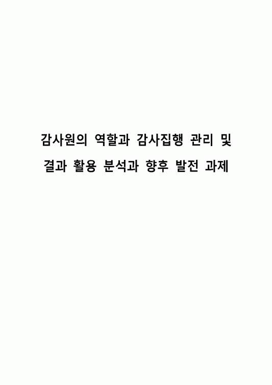 감사원의 역할과 감사집행 관리 및 결과 활용 분석과 향후 발전 과제