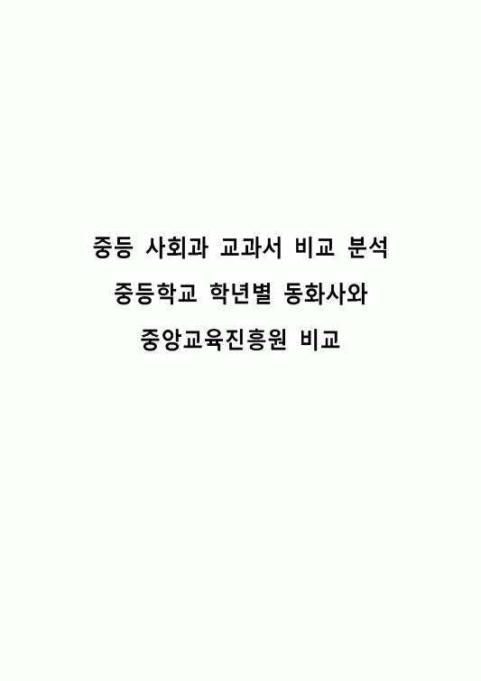 중등 사회과 교과서 비교 분석 중등학교 학년별 동화사와 중앙교육진흥원 비교