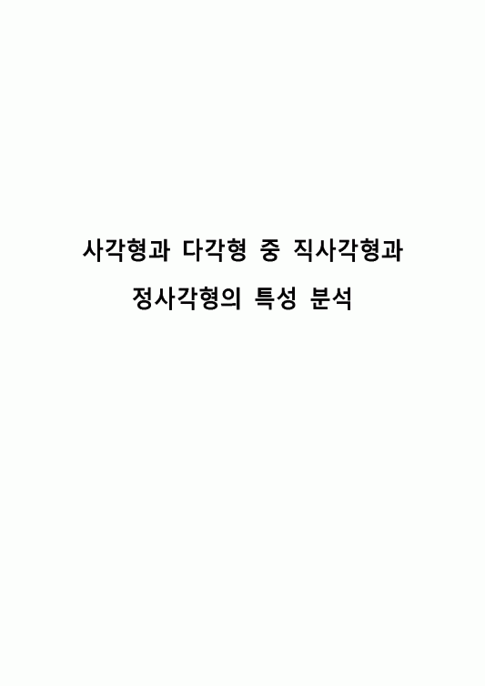 사각형과 다각형 중 직사각형과 정사각형의 특성 분석