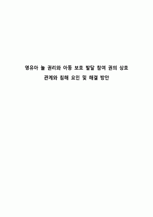 영유아 놀 권리와 아동 보호 발달 참여 권의 상호 관계와 침해 요인 및 해결 방안
