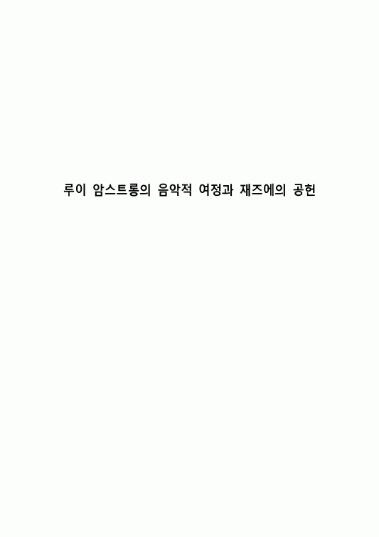 루이 암스트롱의 음악적 여정과 재즈에의 공헌