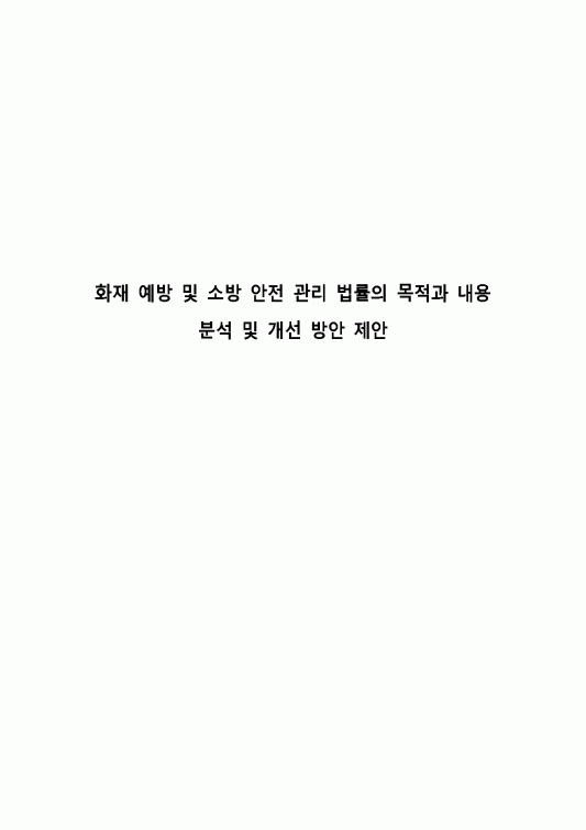 화재 예방 및 소방 안전 관리 법률의 목적과 내용 분석 및 개선 방안 제안