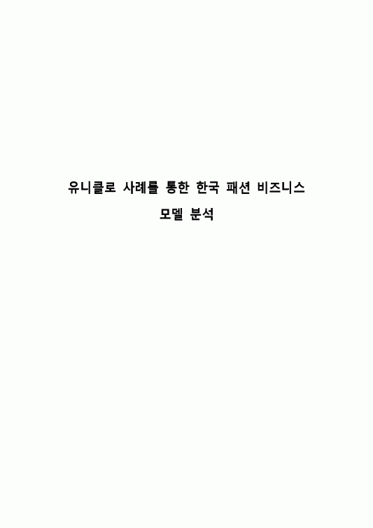 유니클로 사례를 통한 한국 패션 비즈니스 모델 분석