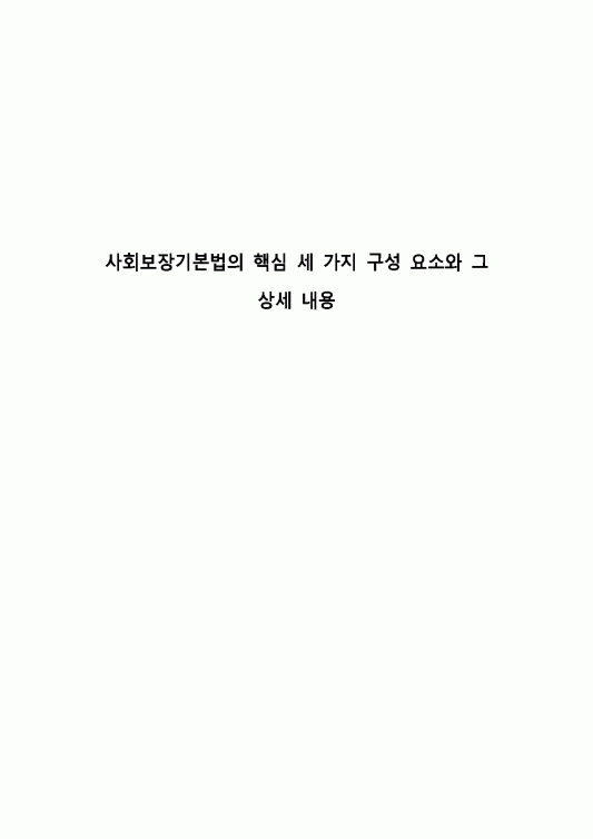 사회보장기본법의 핵심 세 가지 구성 요소와 그 상세 내용