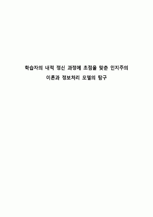 학습자의 내적 정신 과정에 초점을 맞춘 인지주의 이론과 정보처리 모델의 탐구