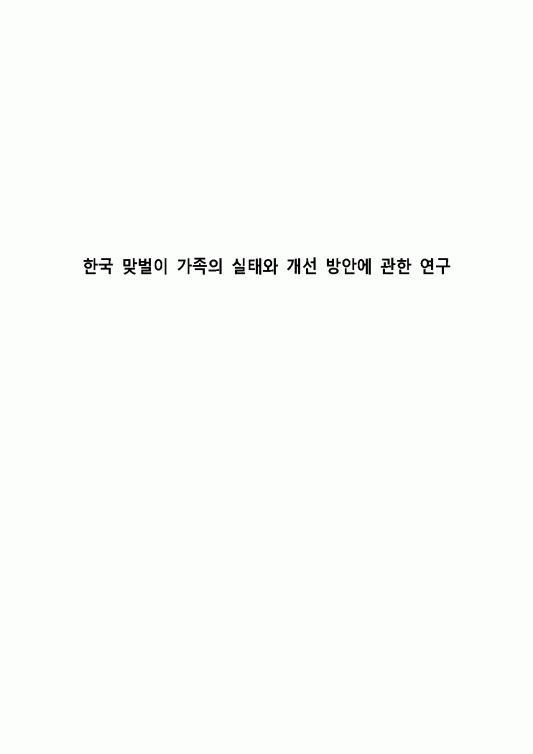 한국 맞벌이 가족의 실태와 개선 방안에 관한 연구