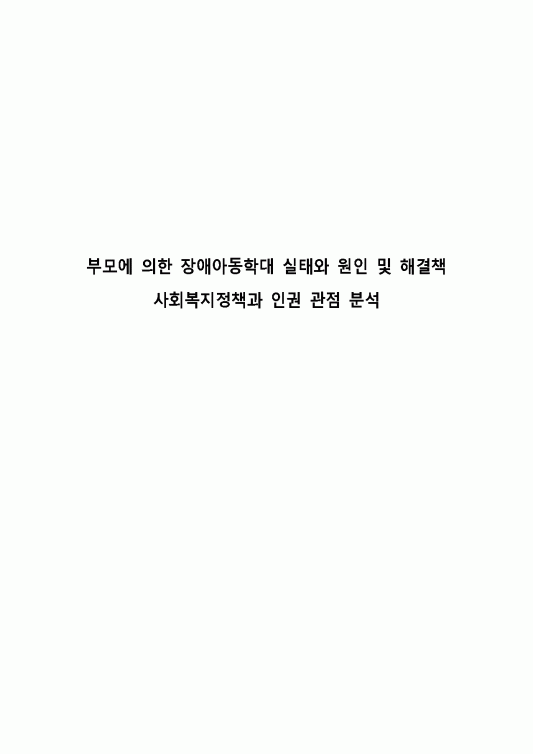 부모에 의한 장애아동학대 실태와 원인 및 해결책 사회복지정책과 인권 관점 분석