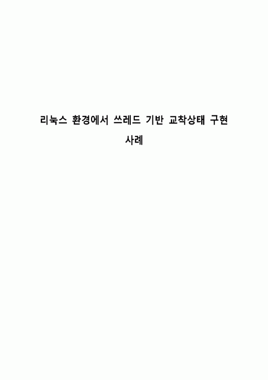 리눅스 환경에서 쓰레드 기반 교착상태 구현 사례